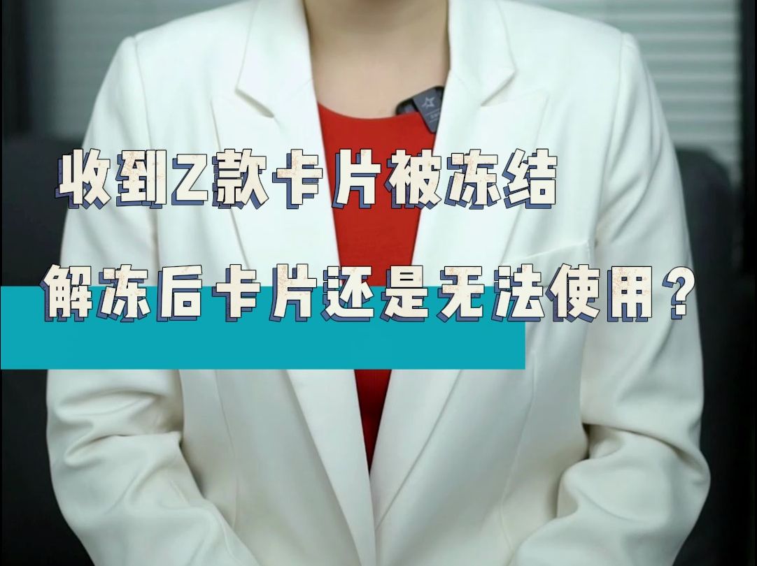 收到赃款卡片被冻结,解冻后卡片还是无法使用?