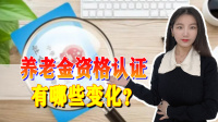 万能社保菌第二季 第100集 养老金资格认证有变化,退休人员一定要...