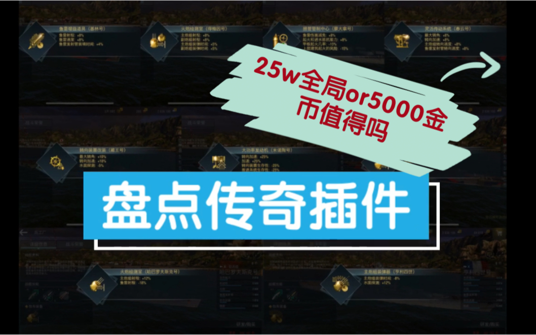 [战舰世界闪击战]如何选择传奇插件