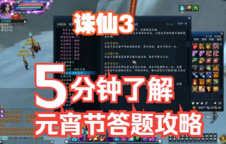 ...节答题活动攻略详解,各位仙友都来一起猜灯谜吧!_网络游戏热门视频