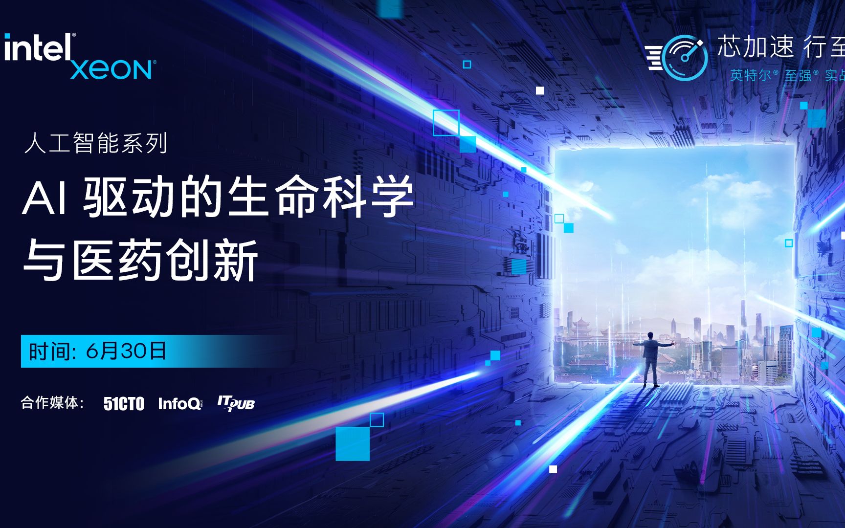 潞晨科技携手英特尔®共同探讨,如何借助AI 驱动生命科学与医药创新