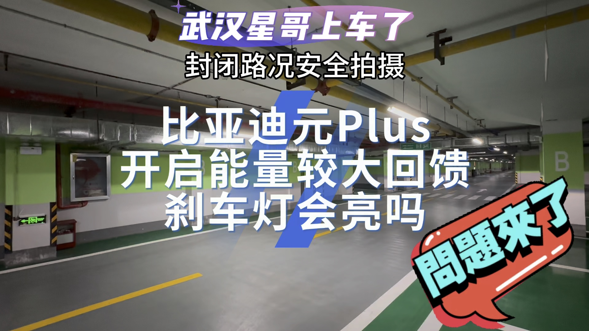 提问:比亚迪较大回馈刹车灯亮吗?!比亚迪元Plus多次测试结果出炉#...