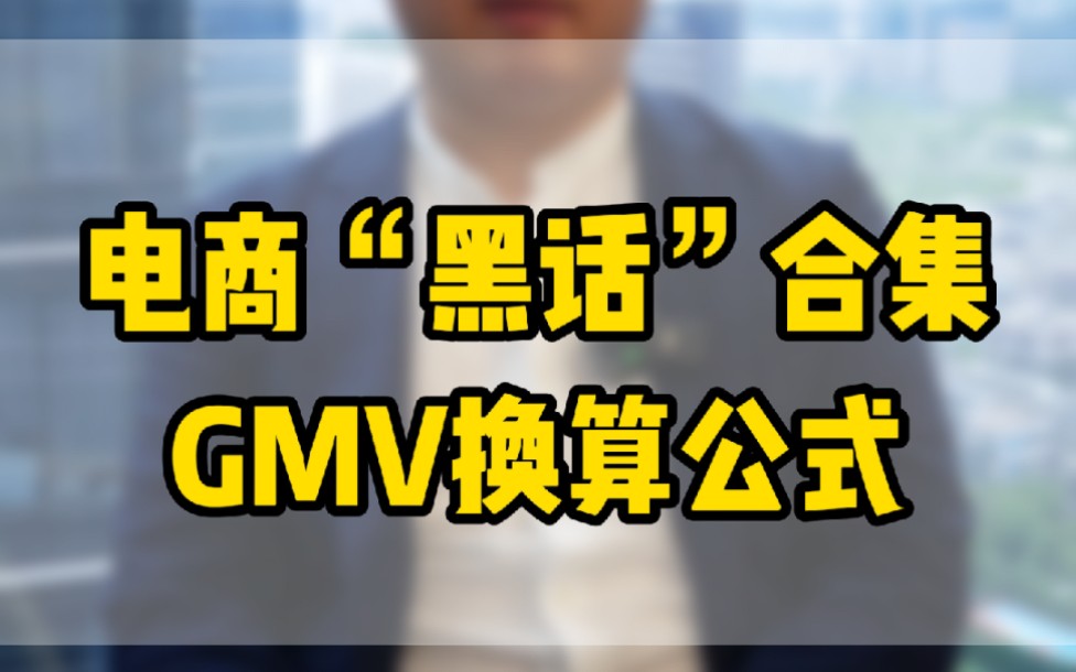电商“黑话”合集GMV计算公式