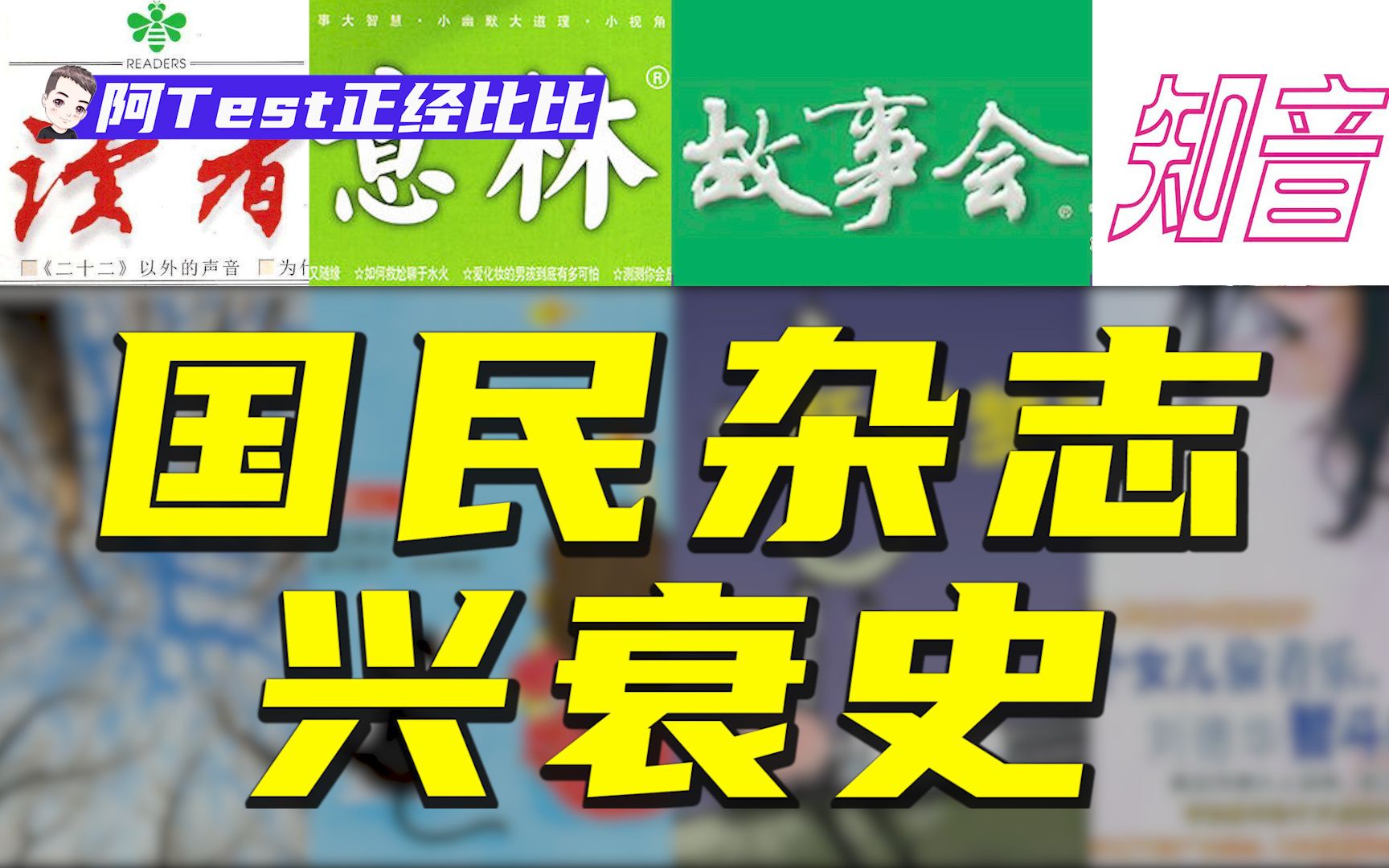 曾经爱读的杂志,如今看来为何荒唐又反智?时代变了?还是我们变了?【...