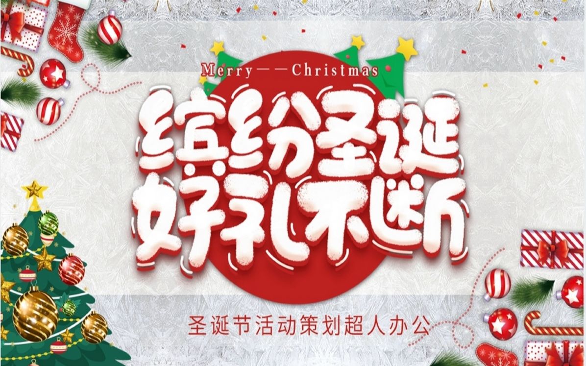 圣诞节促销活动策划主题PPT模板