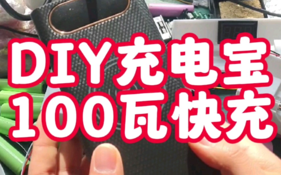 《玩转锂电池》之diy100瓦快充充电宝;没错最开始我只是为了省钱才去...