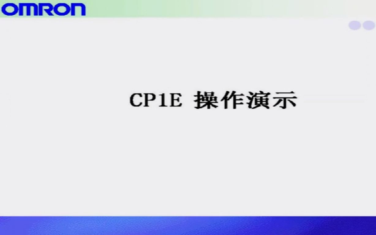8. 欧姆龙PLC - CP1E使用CX-P软件连线基本操作
