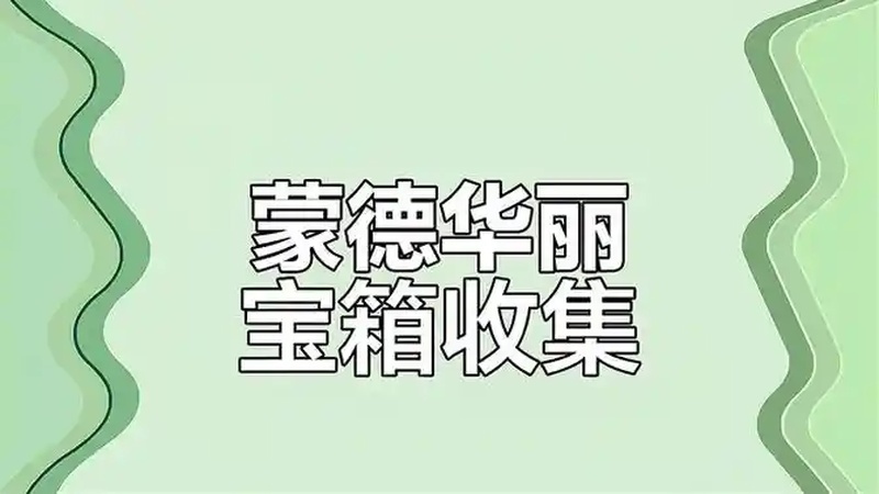 蒙德城四个华丽宝箱全攻略,轻松拿到手