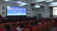 县红旗小学召开毕业班教学工作研讨会