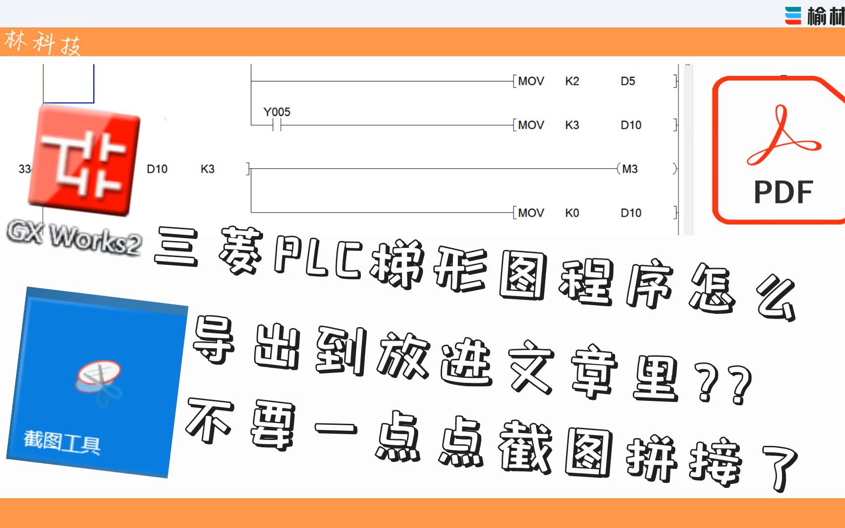 三菱GX WORKS2怎么把做好的PLC梯形图程序放到文章里面呢?一...