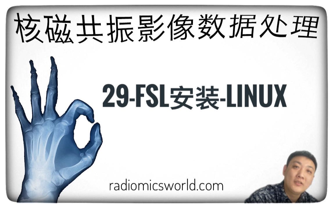 核磁共振影像数据处理 | 核磁数据处理软件FSL安装指南