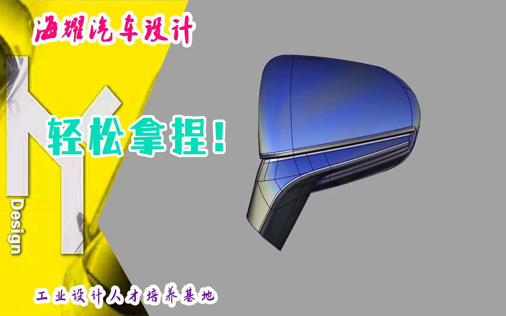 轻松拿捏!Alias汽车后视镜制作 工业设计三维建模软件(海耀设计分享)