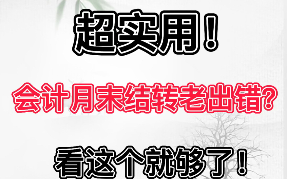 会计月末结转老出错?看看这篇就够了.