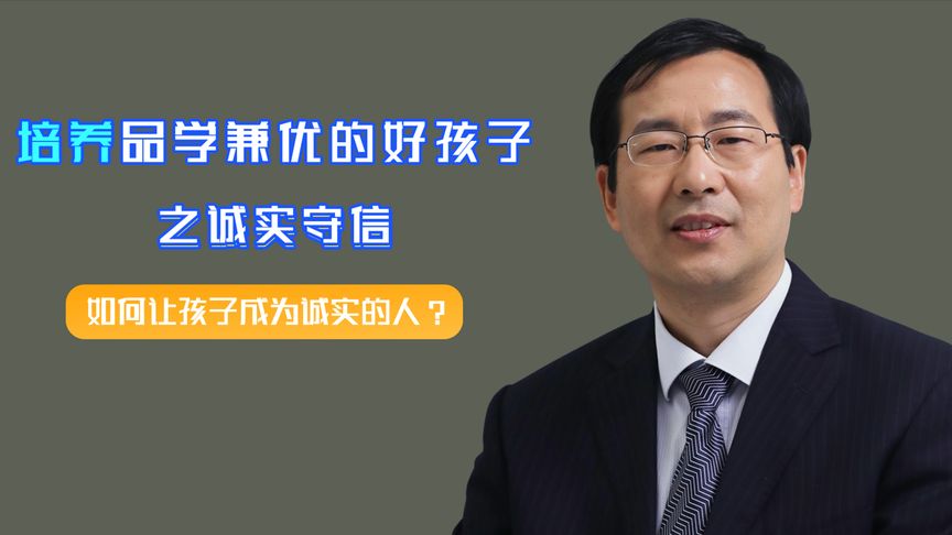 培养品学兼优的好孩子之诚实守信:如何让孩子成为诚实的人?