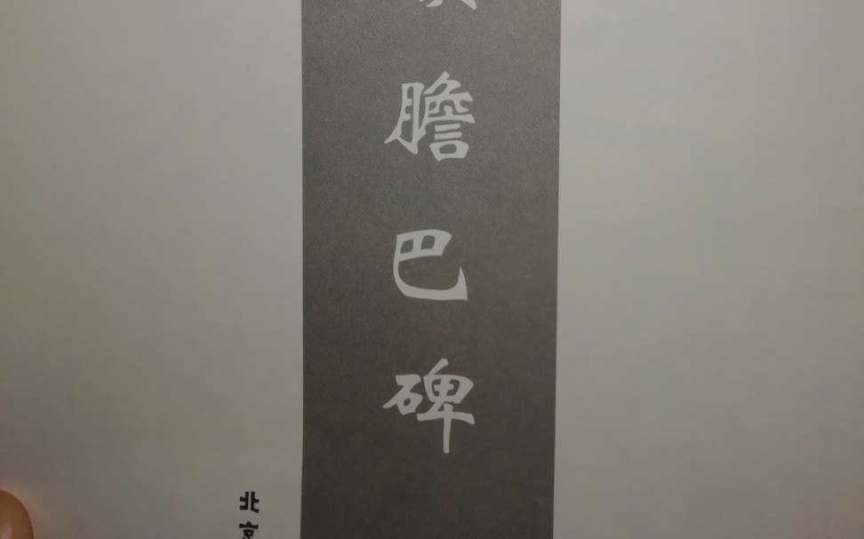 书法入门学习,基础笔画讲解,赵孟頫《胆巴碑》学习