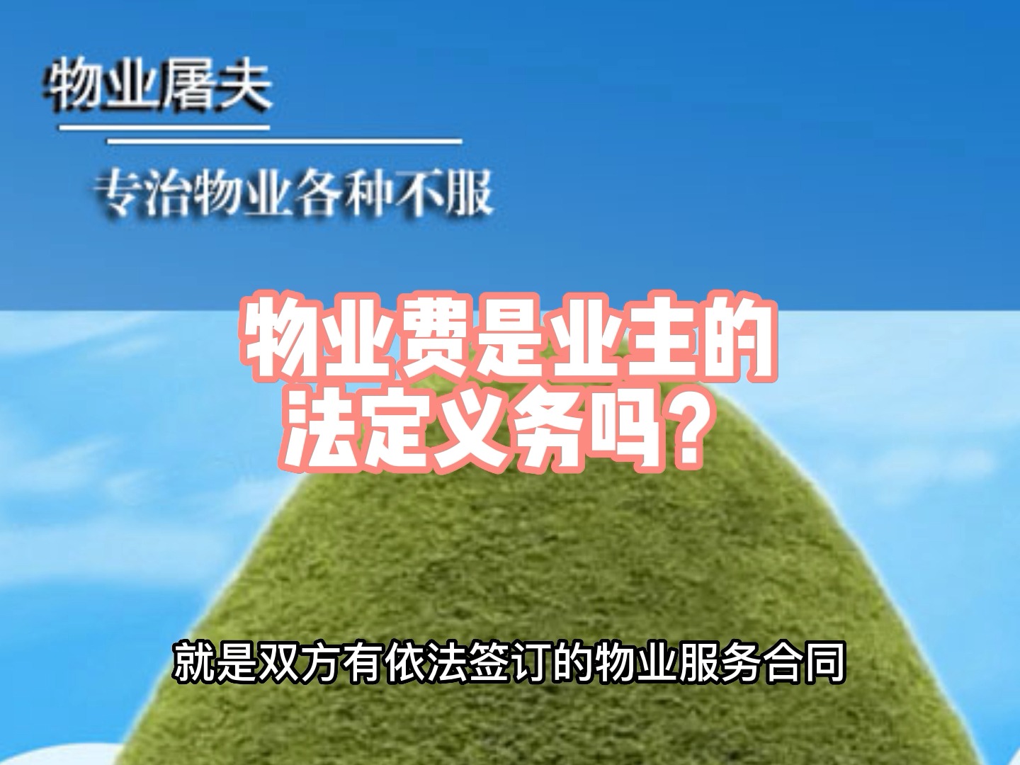 物业费是业主的法定义务吗?8月29日