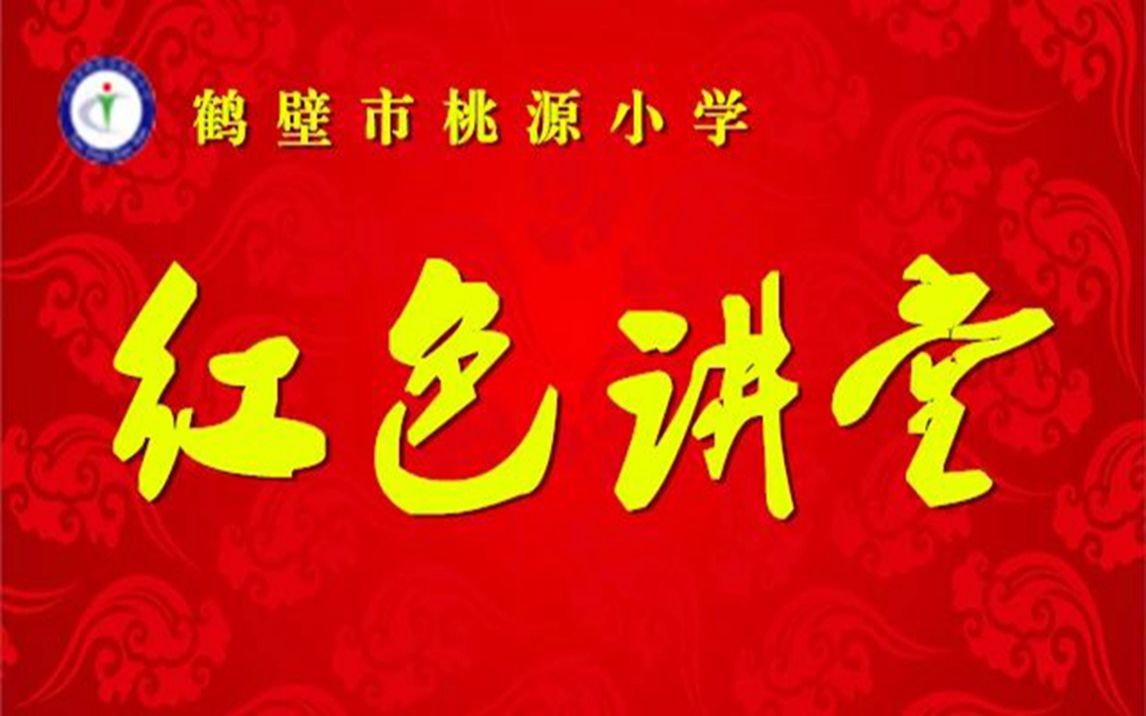 【红色讲堂】桃源小学:童心共筑中国梦——喜迎党的“二十大”召开