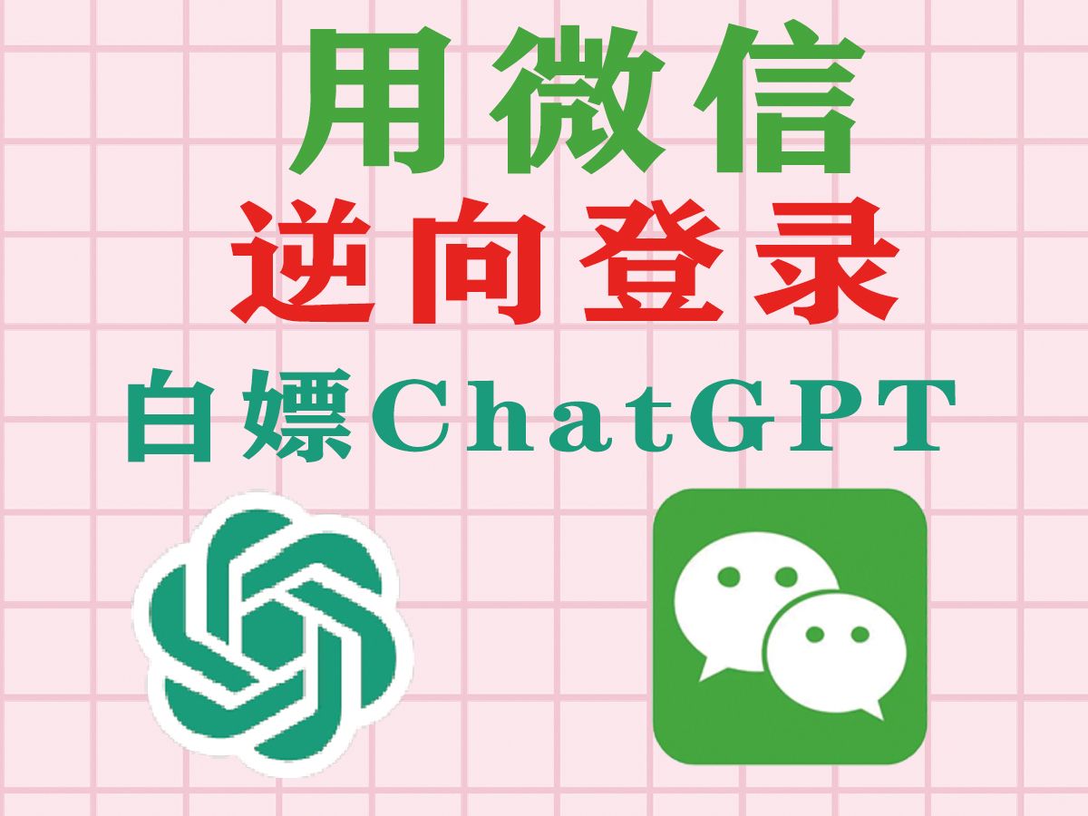 免费 不翻墙 无限制使用ChatGPT3.5和GPT4.0教程。