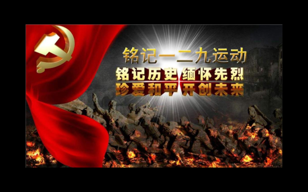 一二九运动演讲背景素材
