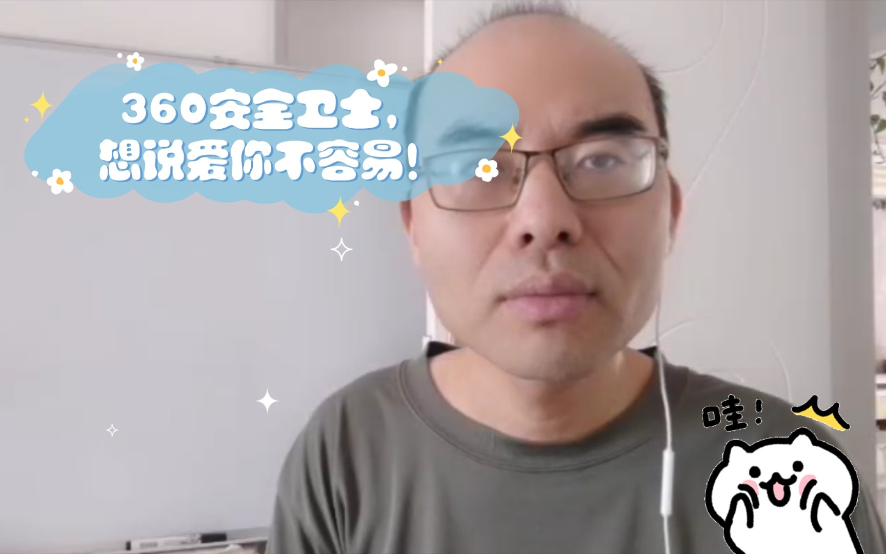 360安全卫士,想说爱你不容易!