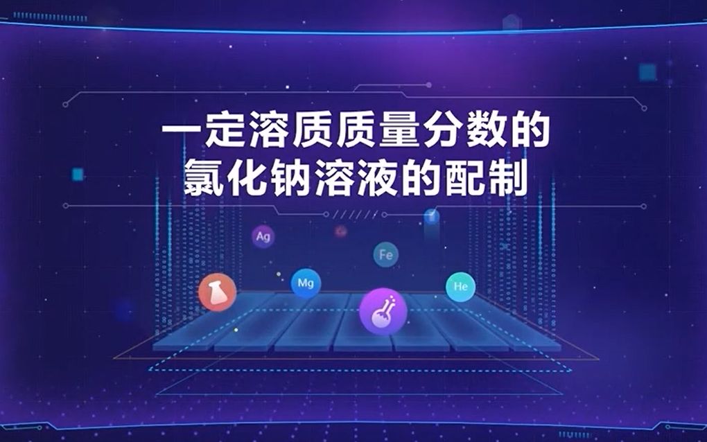 一定溶质质量分数的氯化钠溶液的配制