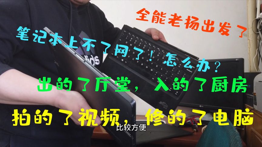 笔记本不能上网,老杨拿到售后维修,没花一分钱问题全解决!