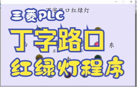 三菱PLC丁字路口红绿灯控制程序