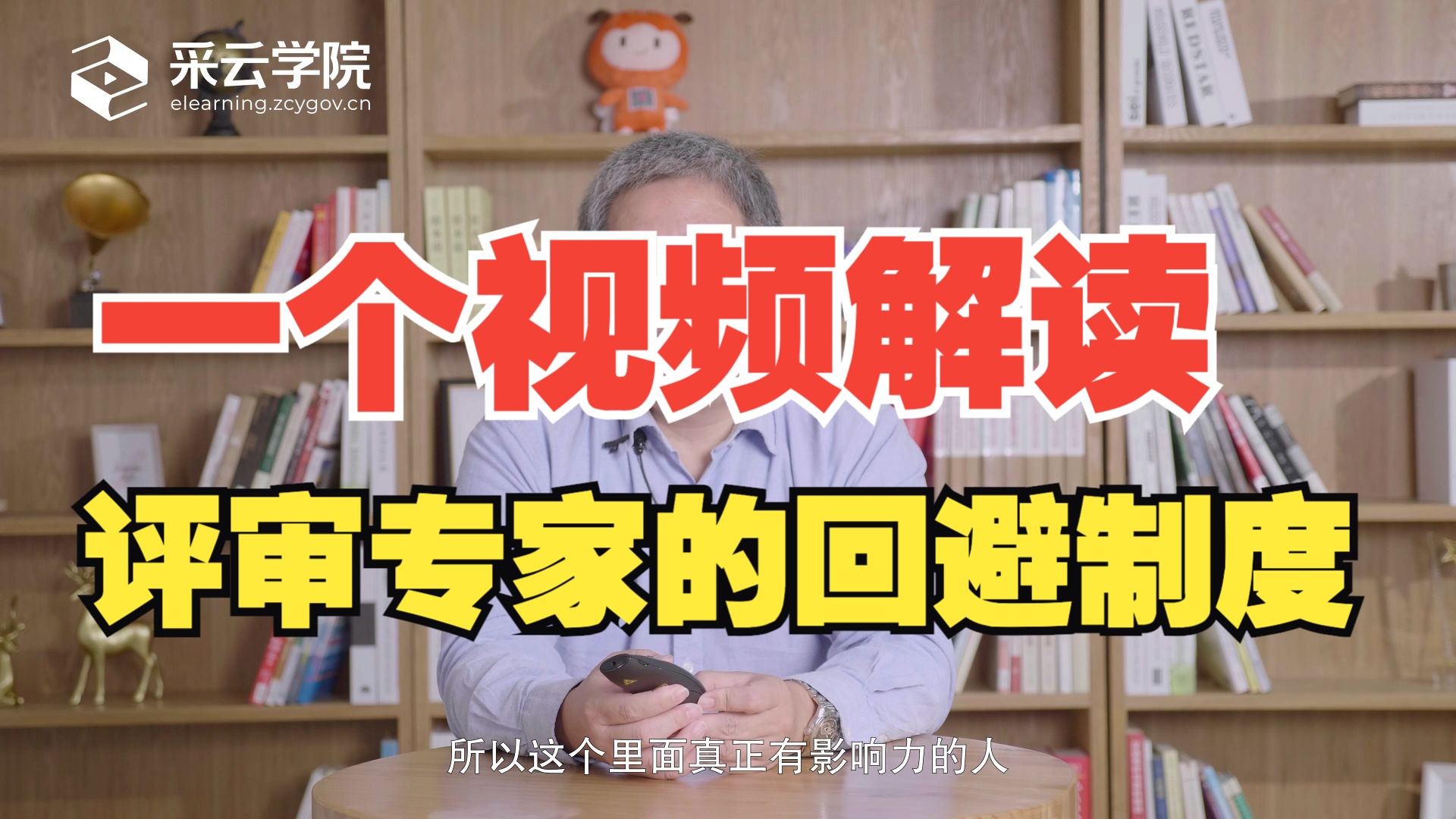 【专家说】评审专家回避制度解读
