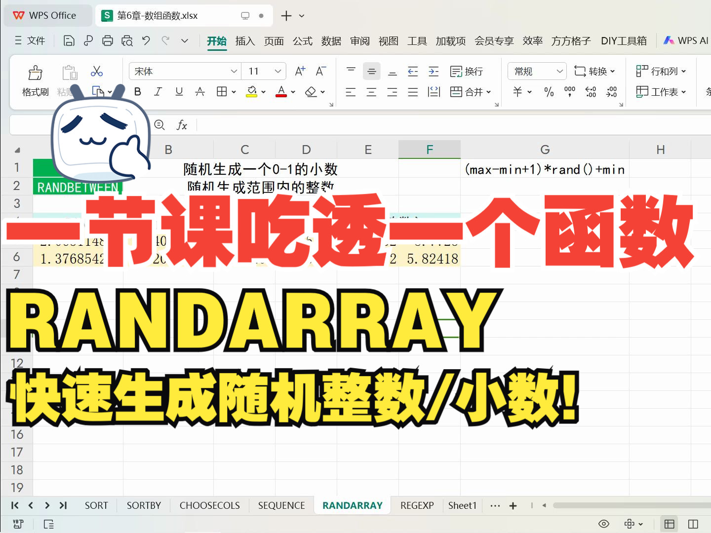 实现生成随机数功能的函数都有哪些?RANDARRAY函数最牛!