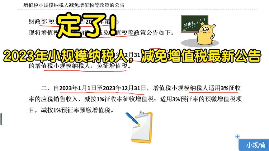 2023增值税小规模纳税人,减免增值税最新公告