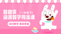 数趣侠动漫数学同步课 一年级下 第5集 认识小括号