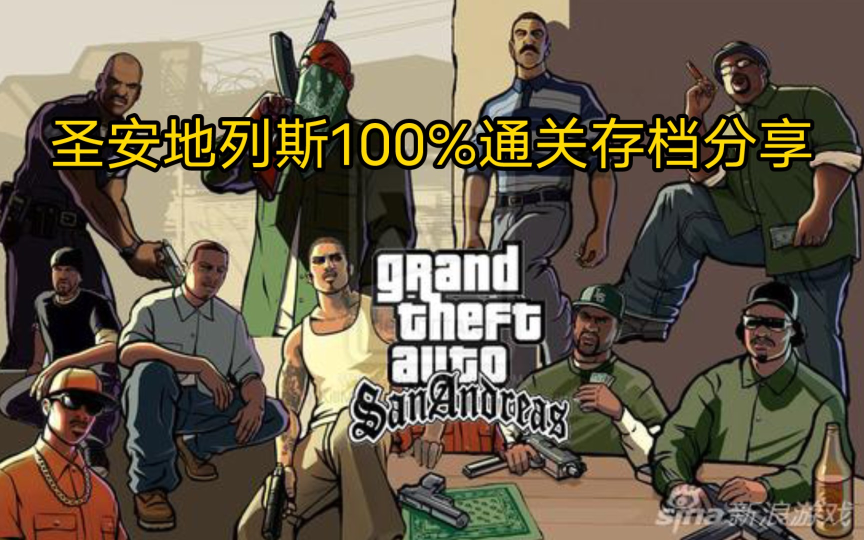 圣安地列斯100%通关存档分享及使用方法_单机游戏热门视频