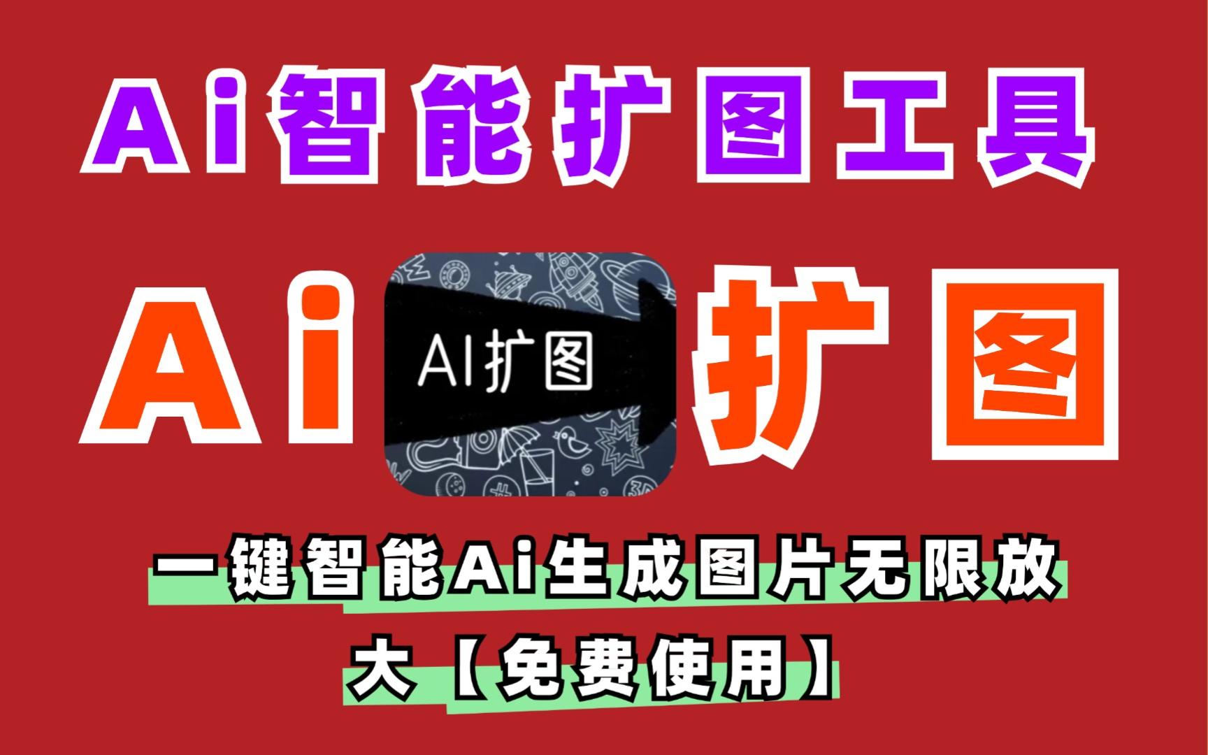 Ai人工智能扩图工具 免费软件 免费使用一键智能Ai生成图片无限放大 ...