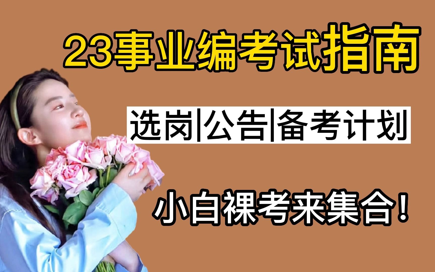 ...事业编】事业单位考试指南,手把手教你怎么从选岗到考试!保姆级教程!