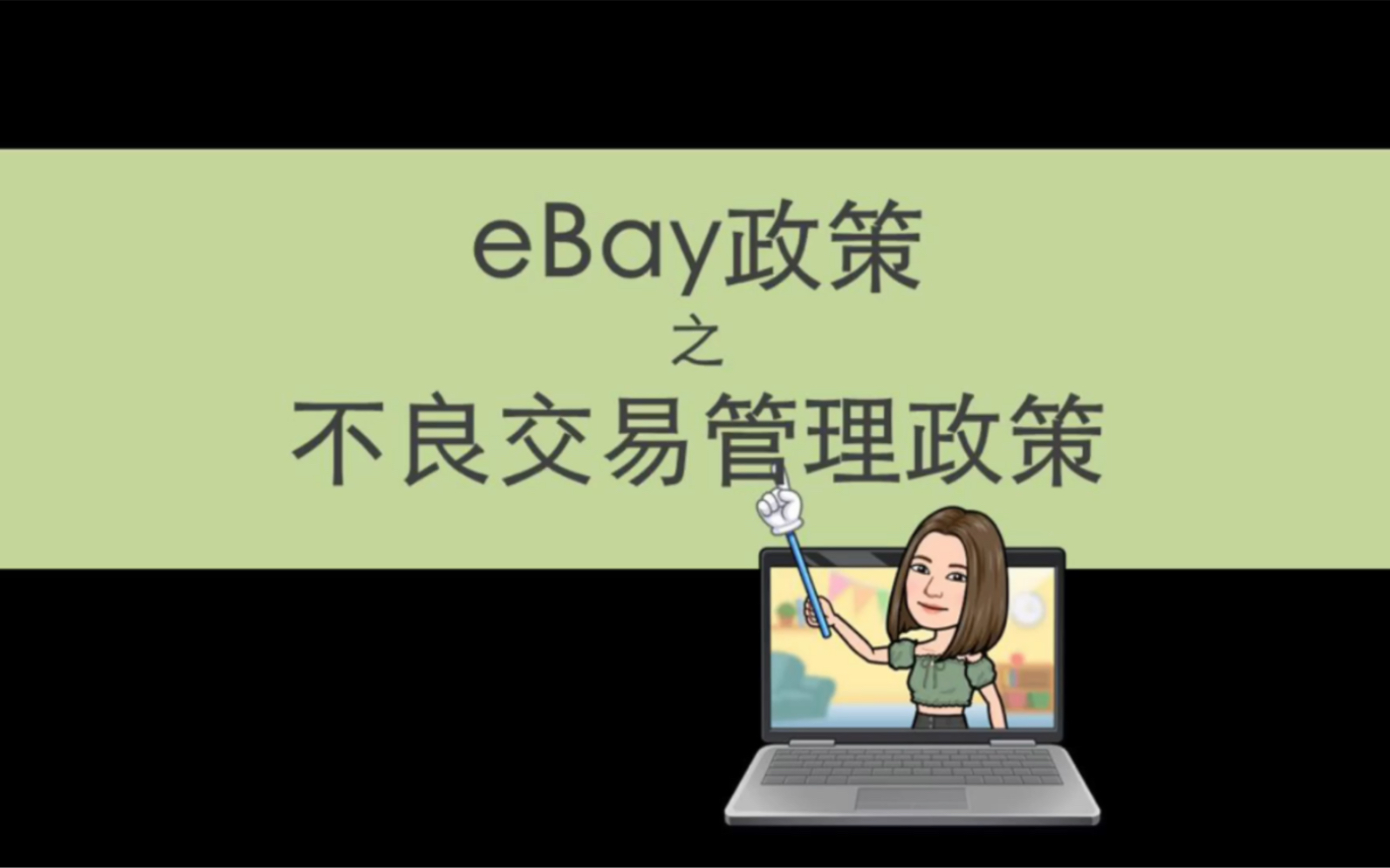 知己知彼,才能保护好eBay账号—eBay政策之不良交易管理政策