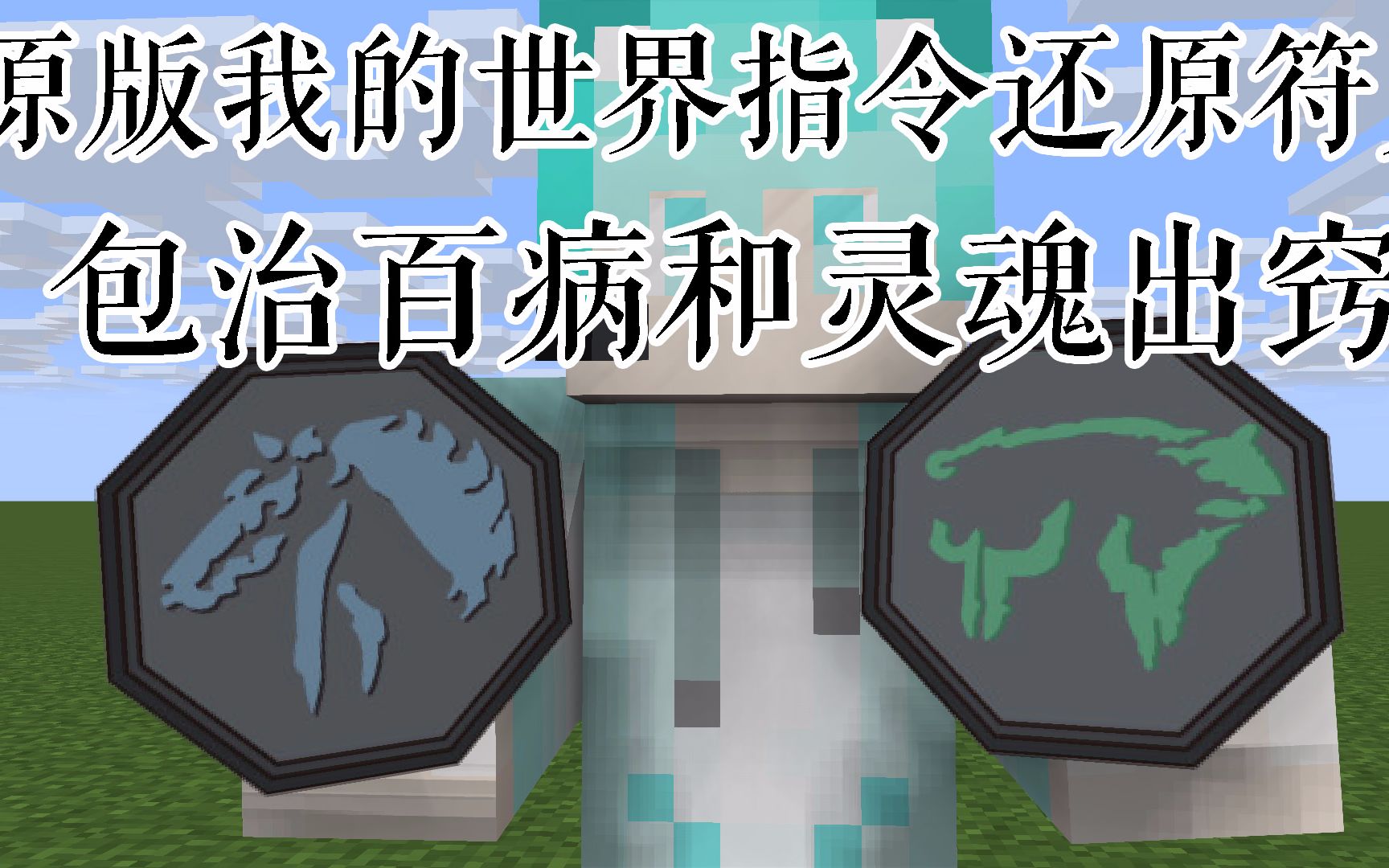 十二生肖符咒用指令在原版mc被还原,我的世界指令教程符咒篇第四集