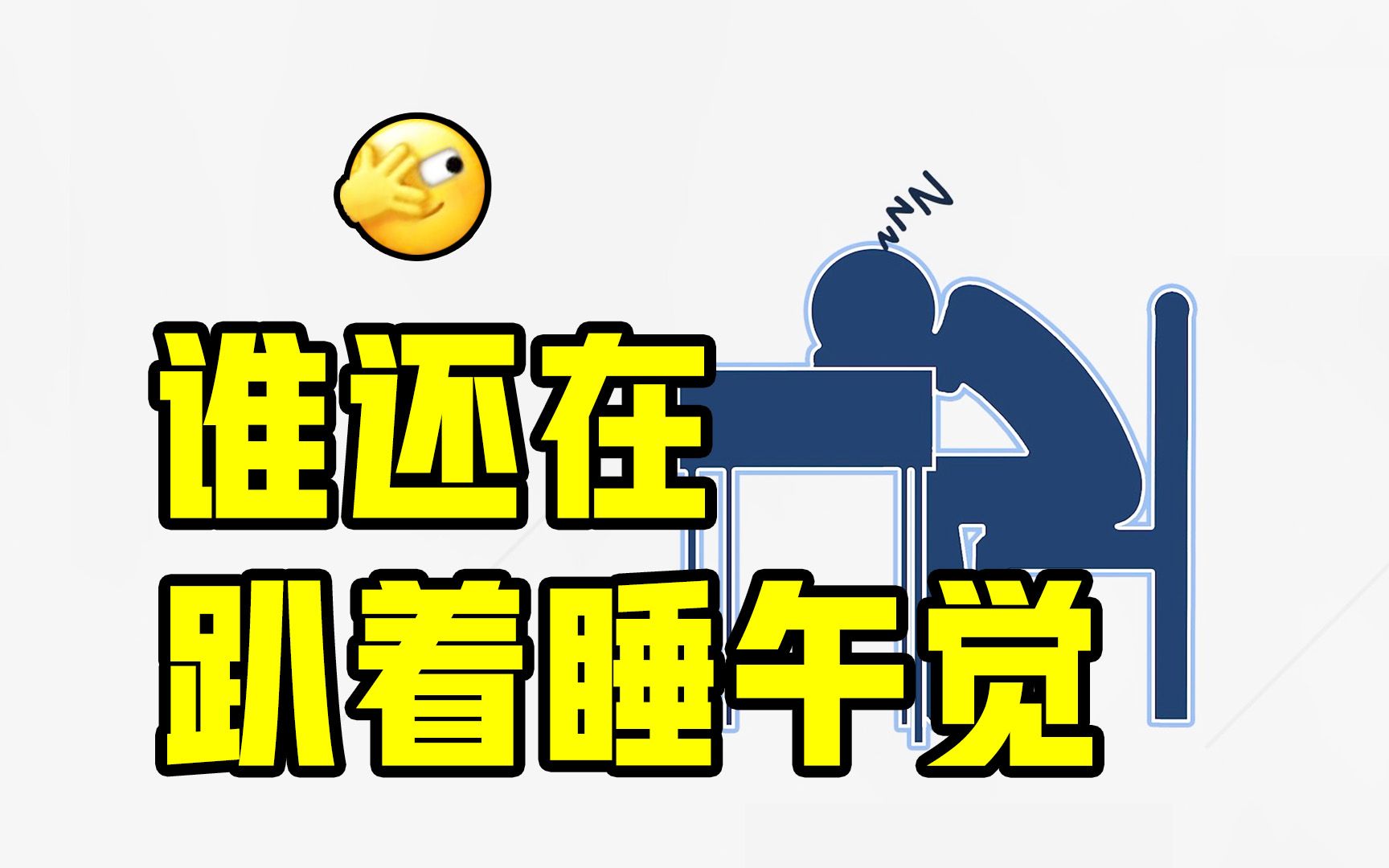 涨“姿势”!什么才是午睡的正确姿势?