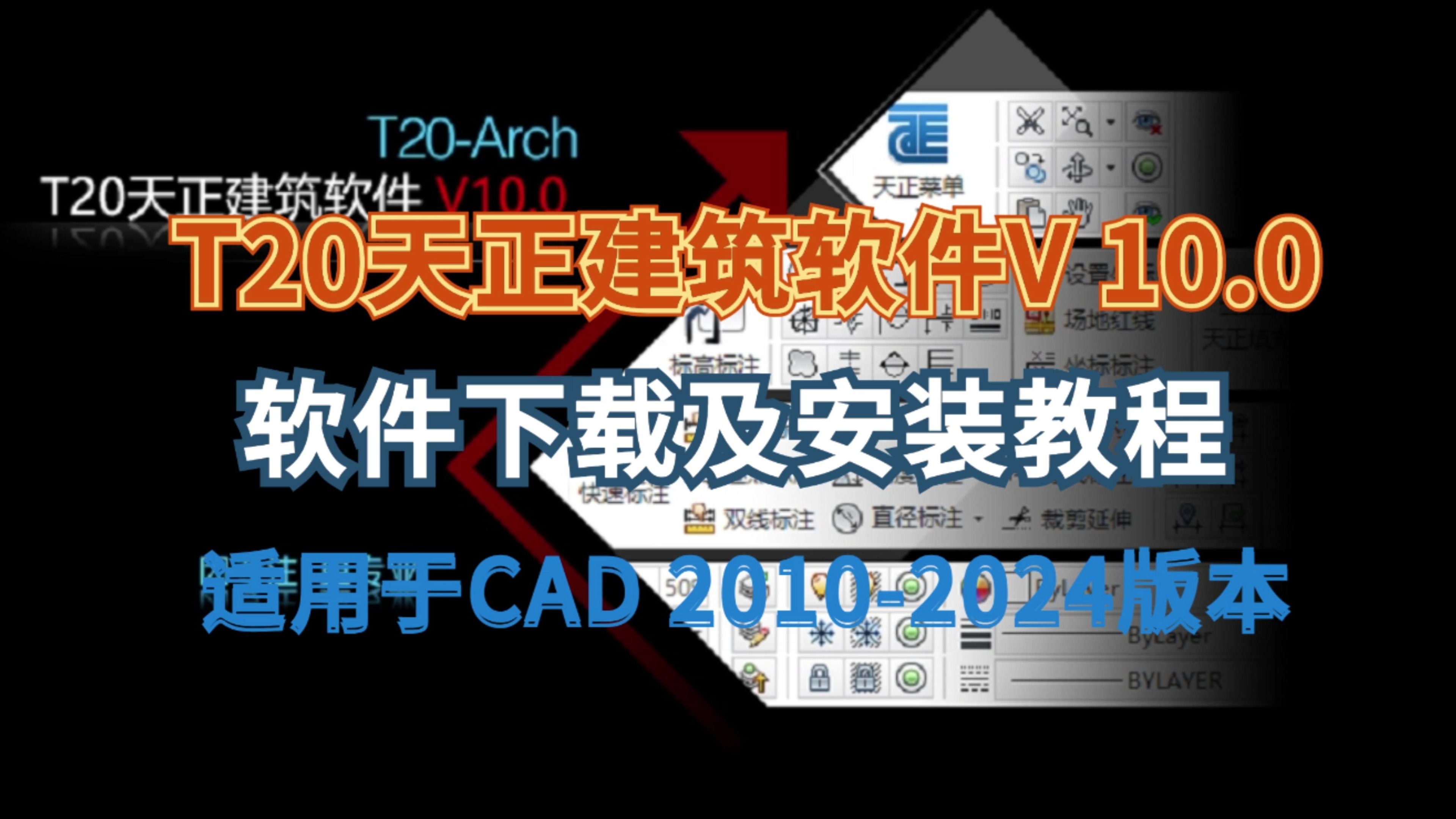 天正T20 v10.0软件免费下载及安装教程,适用于CAD2010-2024版本!
