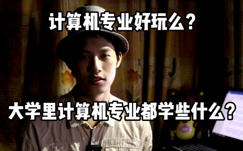 大学里计算机专业都学什么?它难么?我最真实的计算机专业感想!