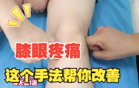 内外侧膝眼及滑膜问题,一个好用手法帮你解决