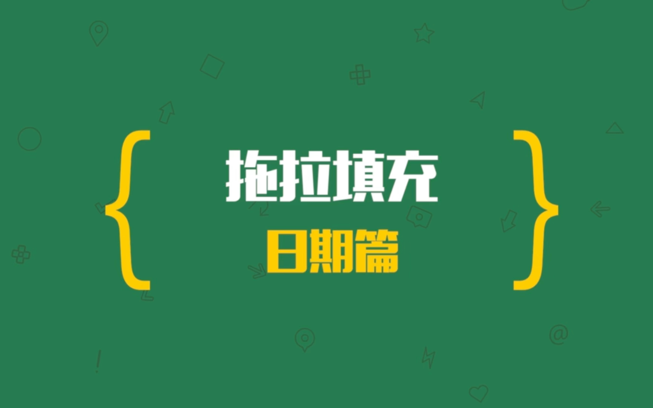 Excel快速填数(日期篇)