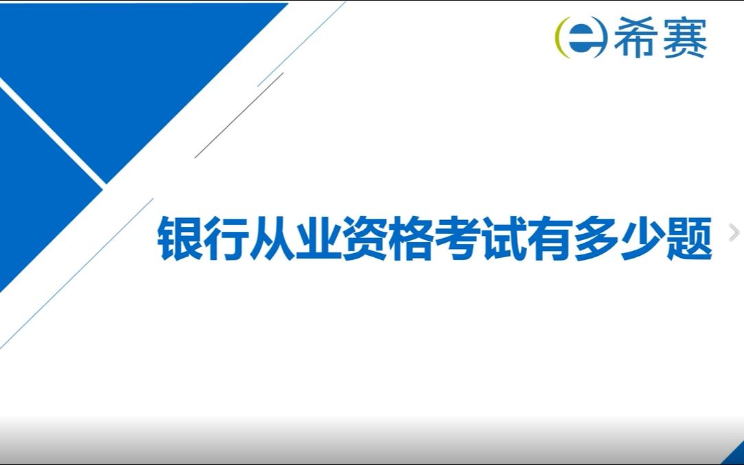 银行从业资格考试有多少题目?