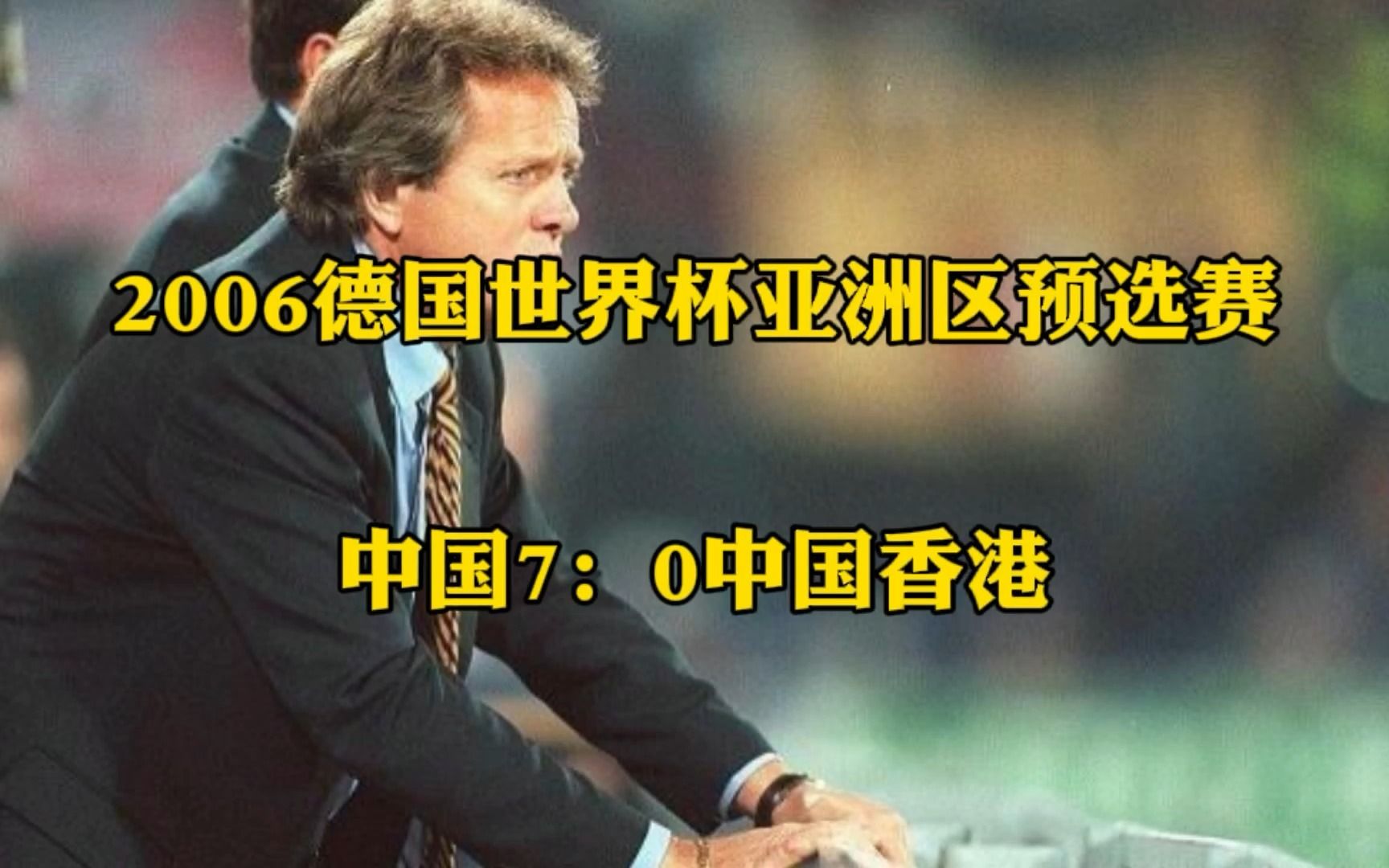 回顾2006世预赛,国足7球大胜仍出局,算错净胜球沦为笑柄