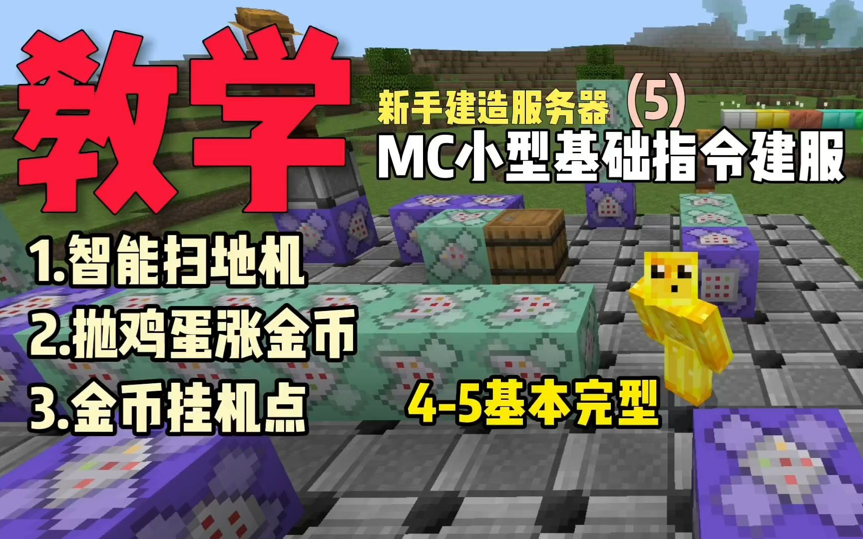 【正义使者奇葩怪】《我的世界》建造服务器指令 5