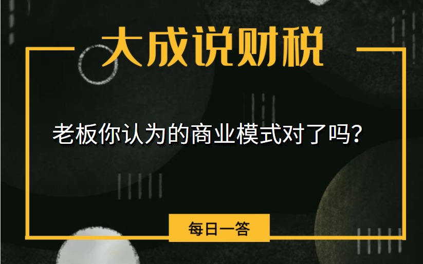 老板你认为的商业模式对了吗?
