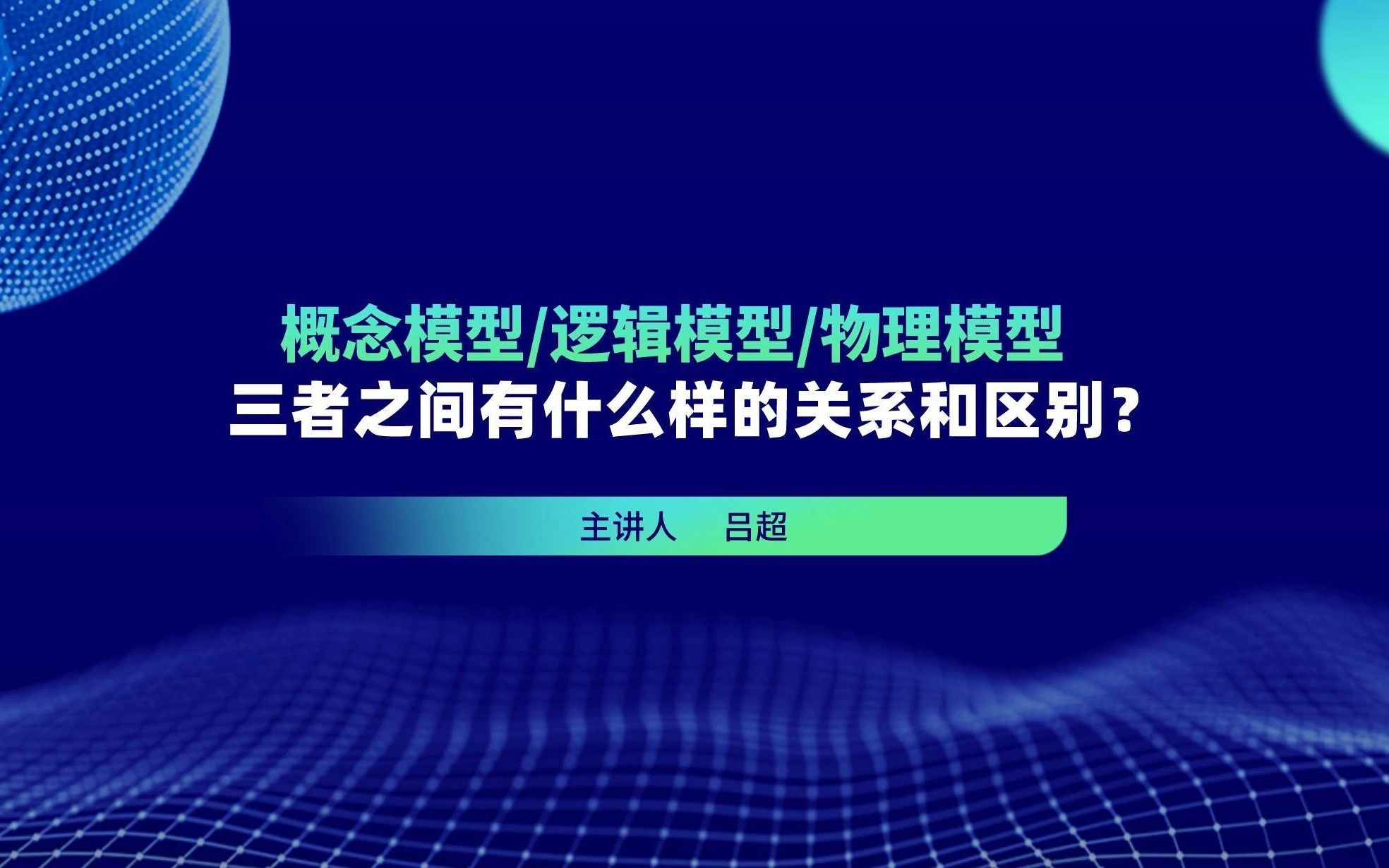 概念模型、物理模型、逻辑模型,三者之间有什么关系及区别?
