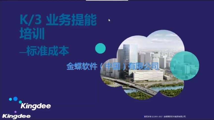 #标准成本 #金蝶标准成本 #标准成本管理 #标准成本软件