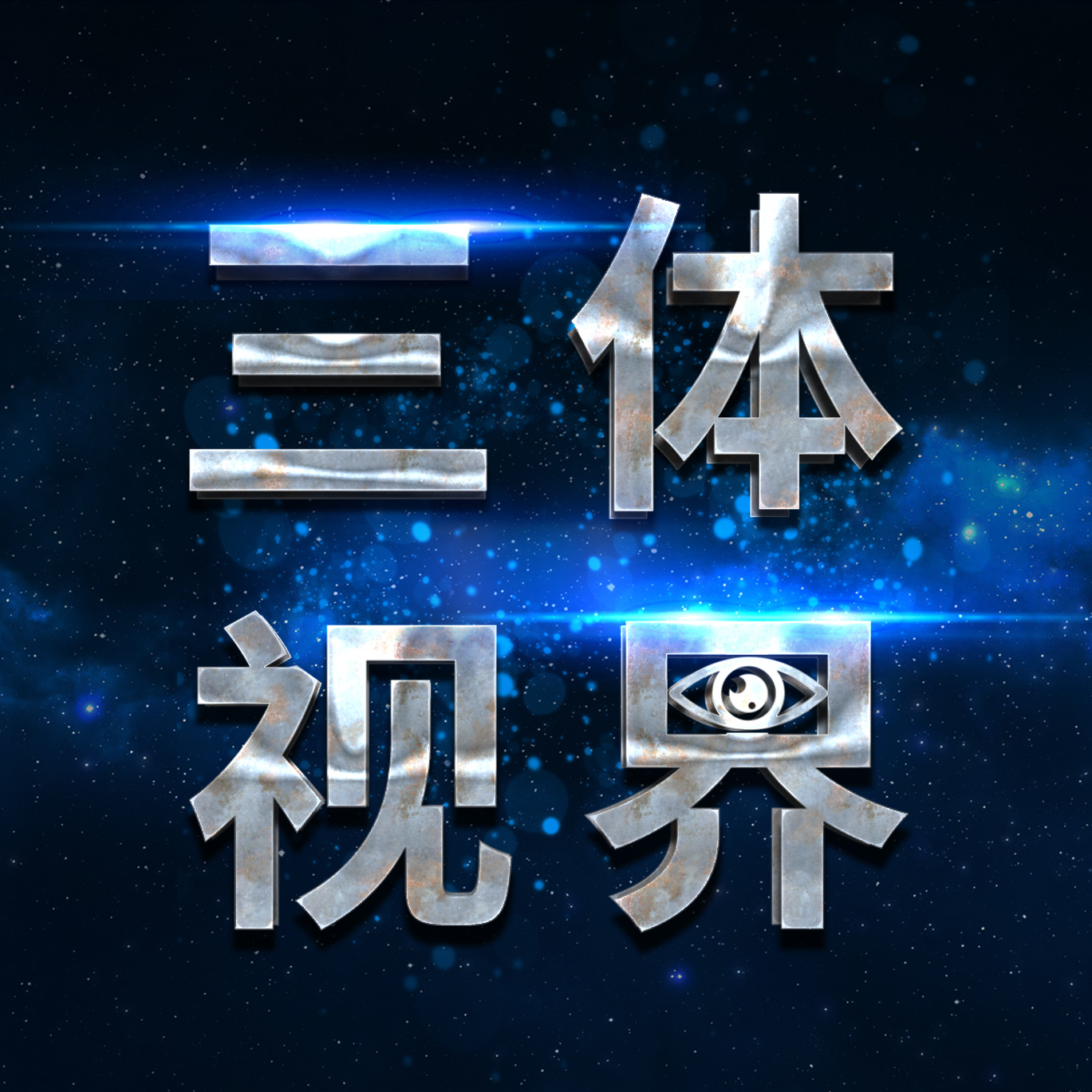 叁体视界 