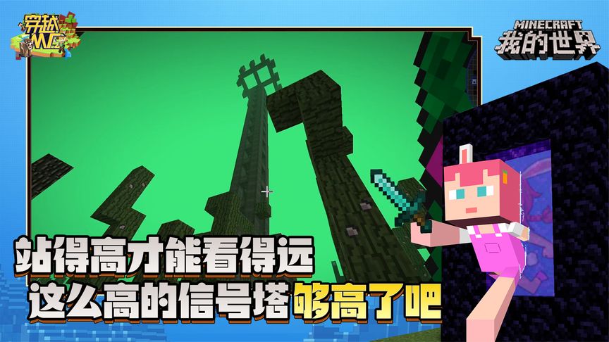 我的世界:站得高才能看得远,这么高的信号塔应该够高了吧?