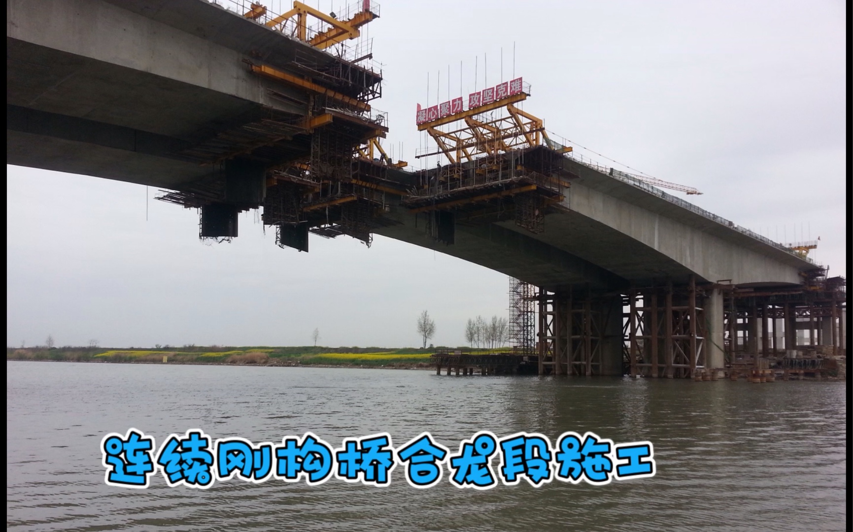 连续刚构桥合龙段施工